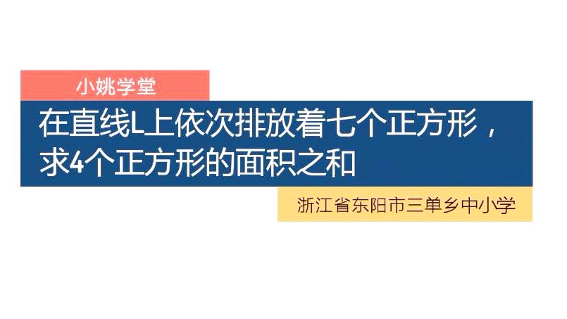 全等三角形勾股定理题型:直线上放着正方形求4个正方形面积之和