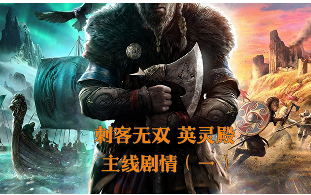 刺客无双:英灵殿剧情(一)