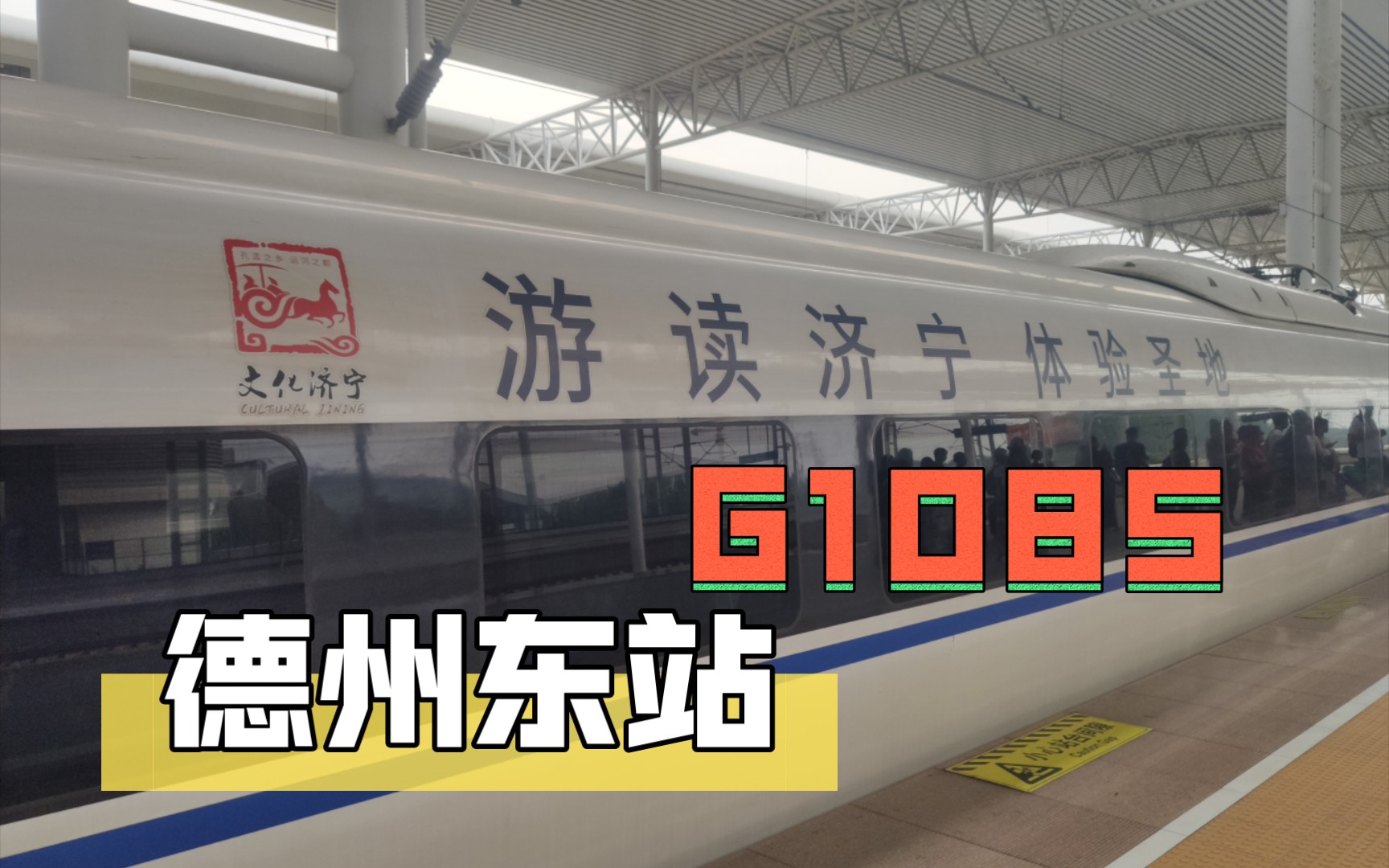 德州东站|换乘|G1085次列车