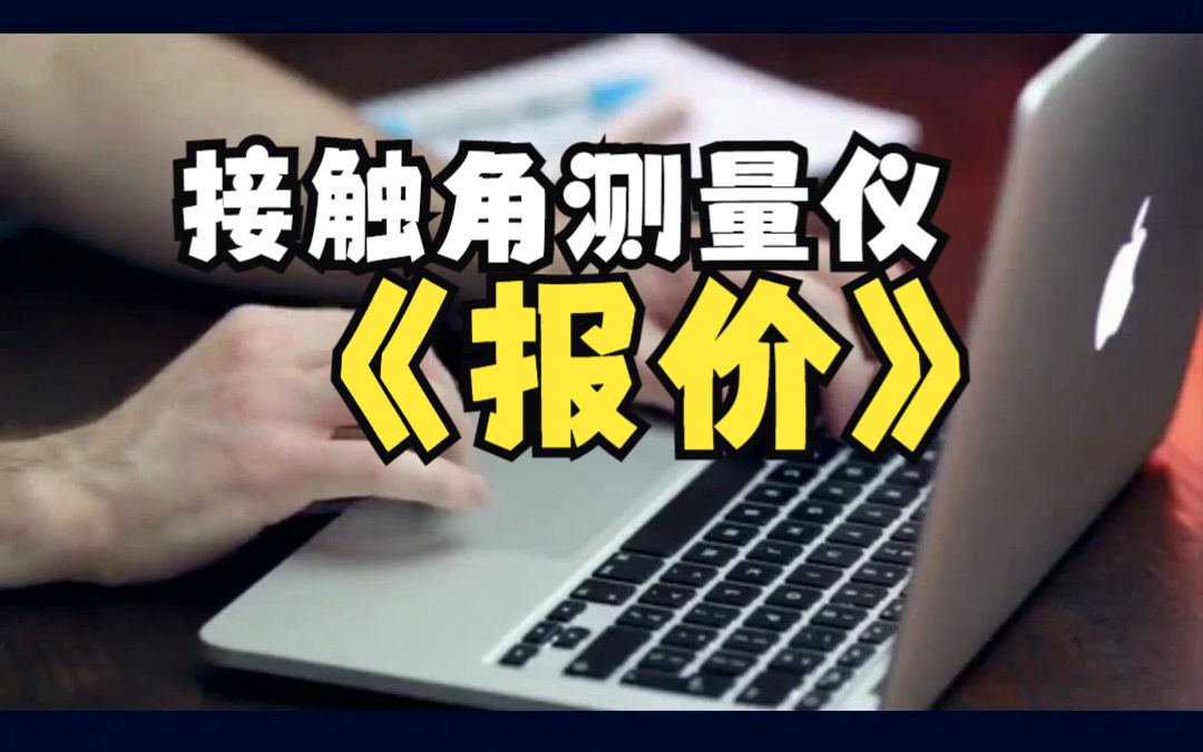 科众精密仪器-接触角测量仪的价格怎么样