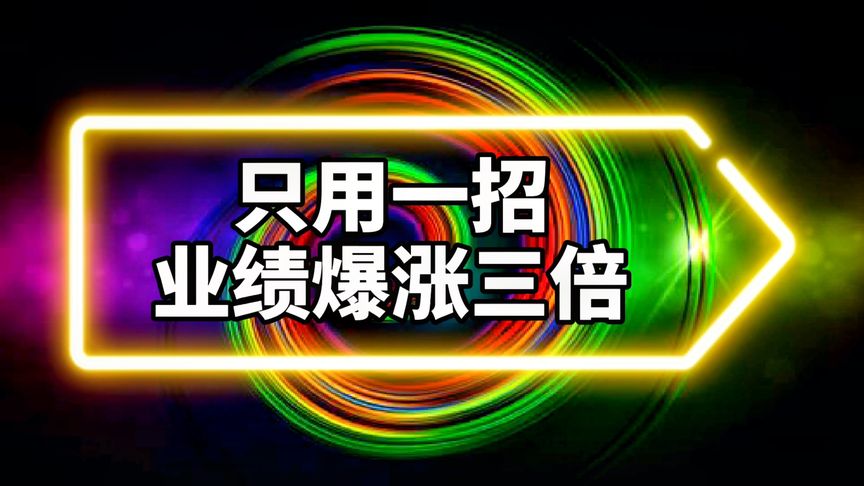 营销实战案例:只用这一招,服装店业绩爆涨三倍