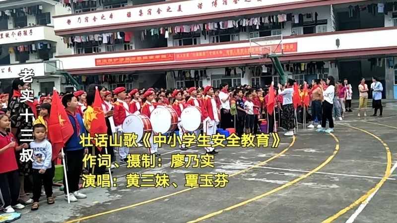 壮话山歌《中小学生安全教育》