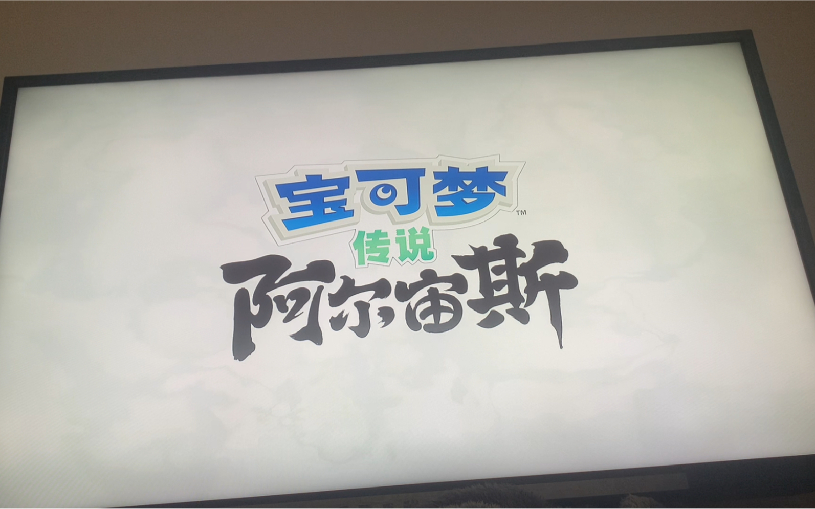 精灵宝可梦阿尔宙斯传说