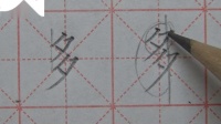 书法教程#硬笔书法视频教程#多字楷书硬笔书法视频教程