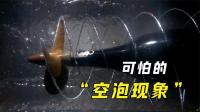 什么是“空泡现象”?小水泡就能让螺旋桨千疮百孔,什么原理?