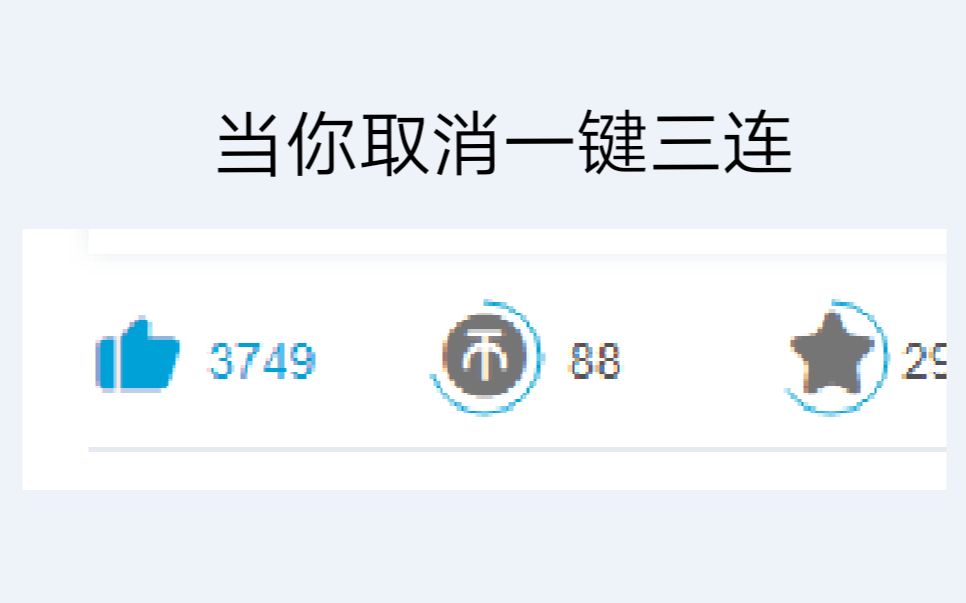 当你取消一键三连