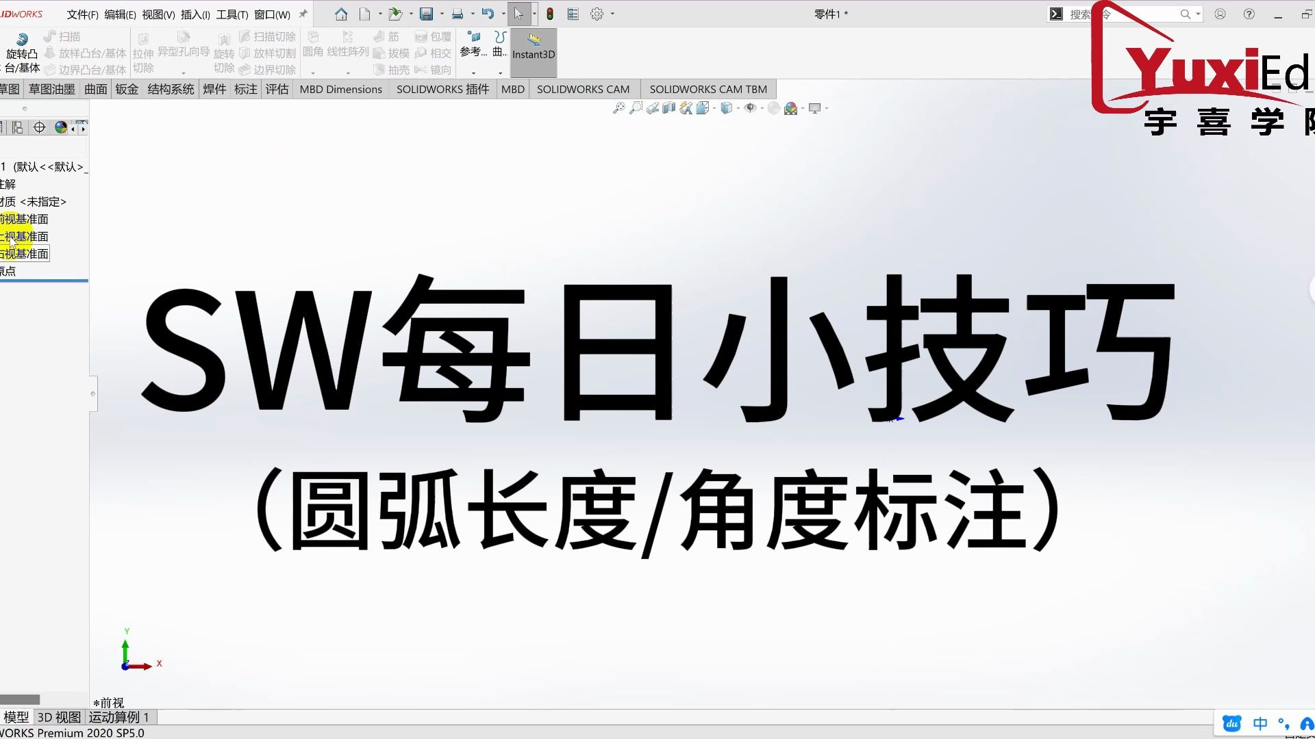 【小徐自动化】SW每日小技巧5(圆弧长度/角度标注)