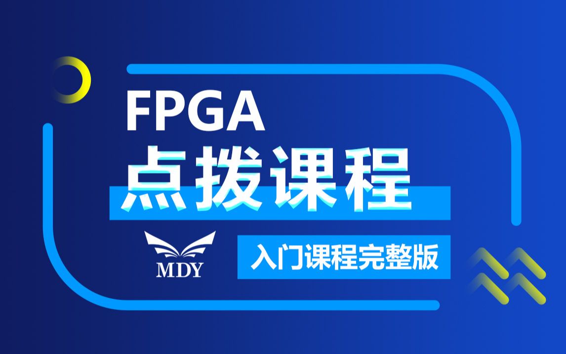 明德扬点拨FPGA课程_入门课程完整版_视频教程(2014年录制早期版)