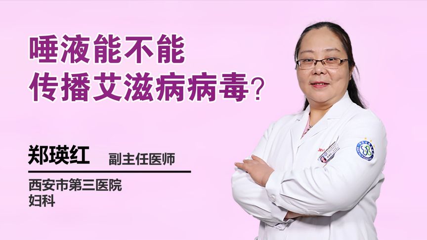 唾液能不能传播艾滋病病毒?