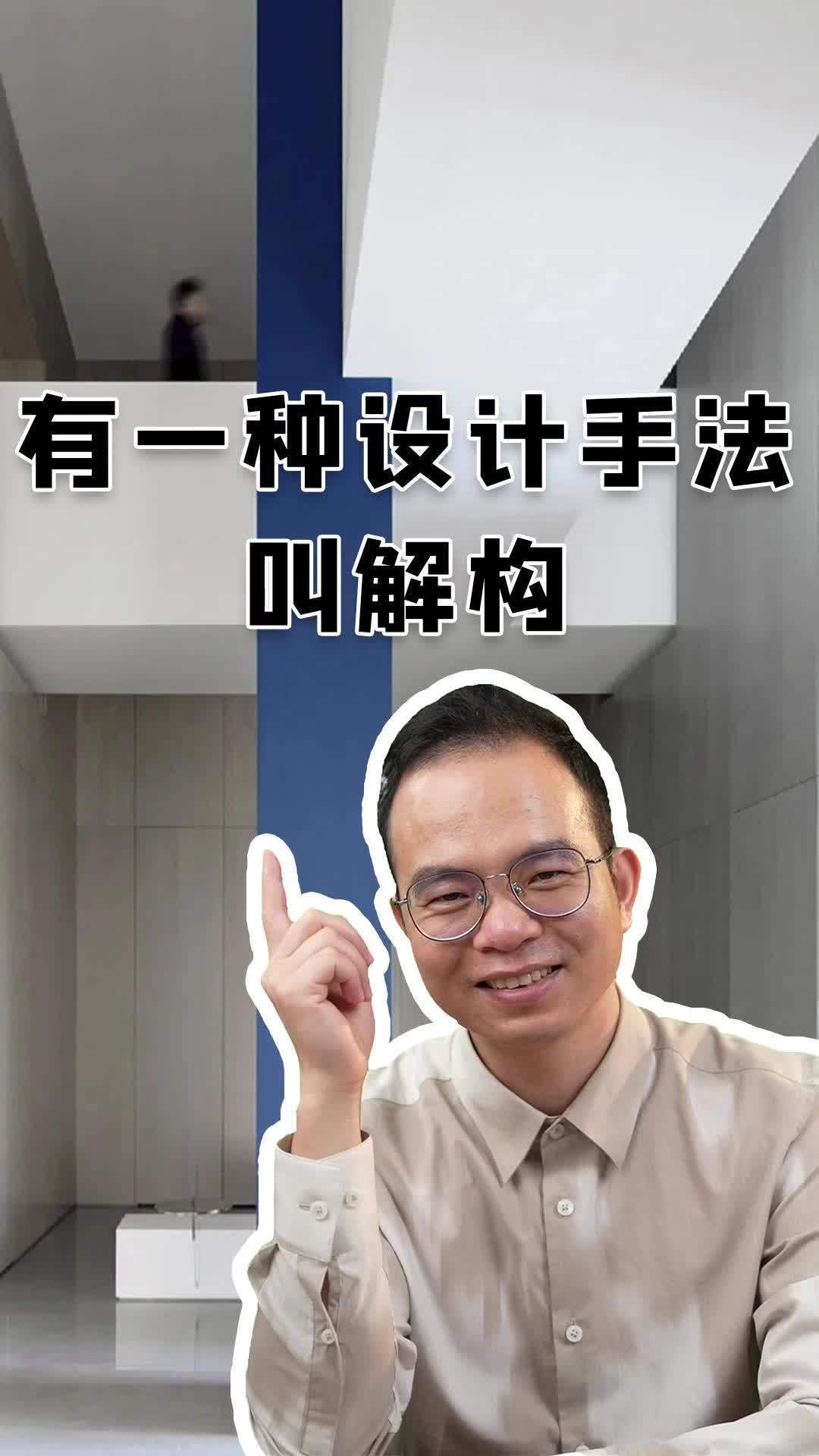 有一种设计手法叫解构