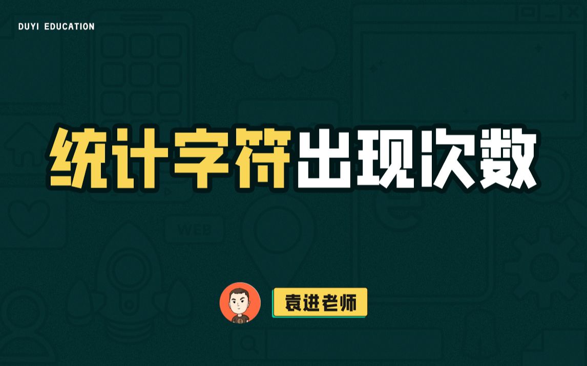 前端高频面试题:统计字符数。怎样回答才能惊艳面试官【渡一教育】