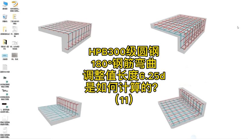 HPB300级圆钢180°钢筋弯曲调整值长度6.25d是如何计算出来的