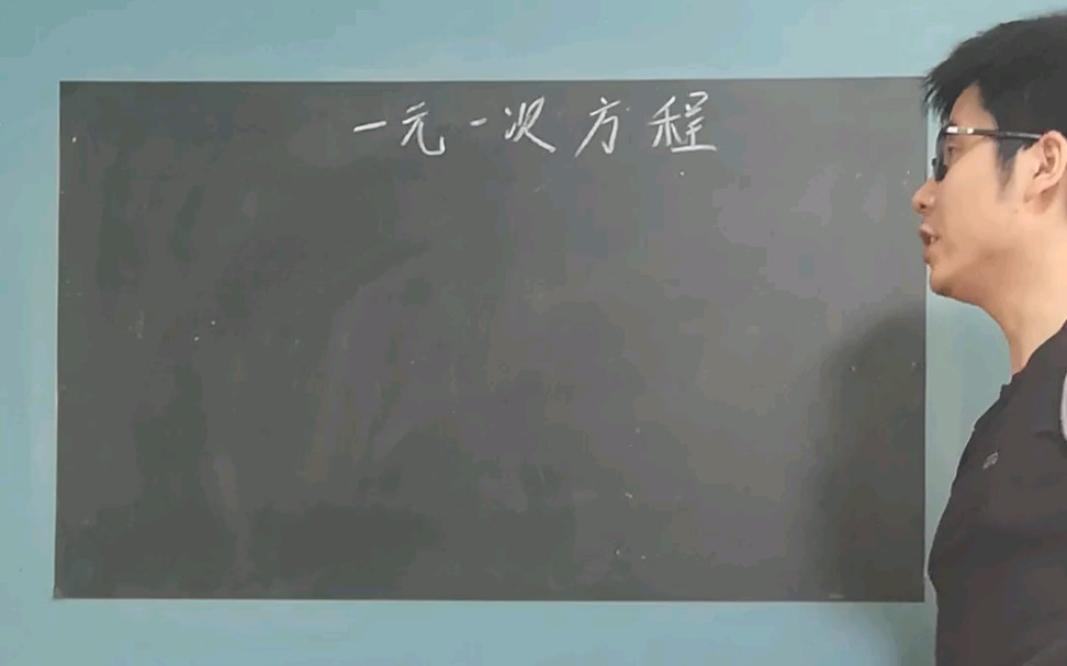 015 初中数学教资面试试讲--一元一次方程