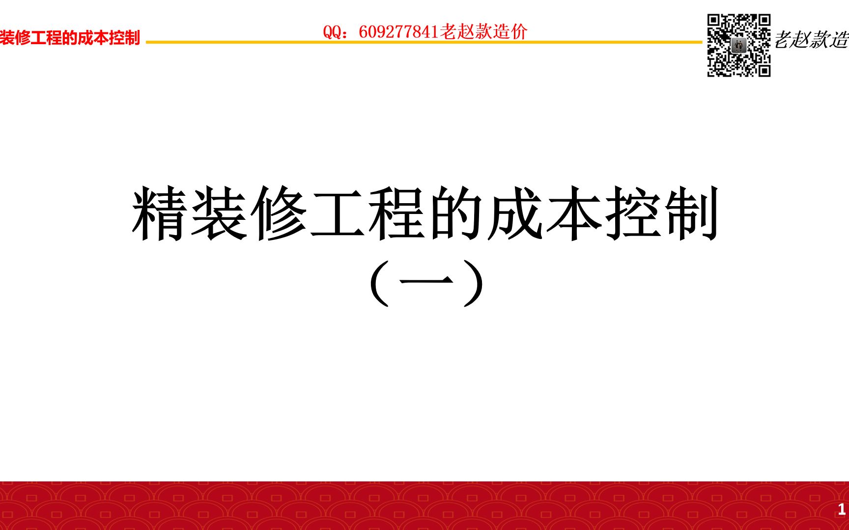 老赵款造价-精装工程的成本控制(一)
