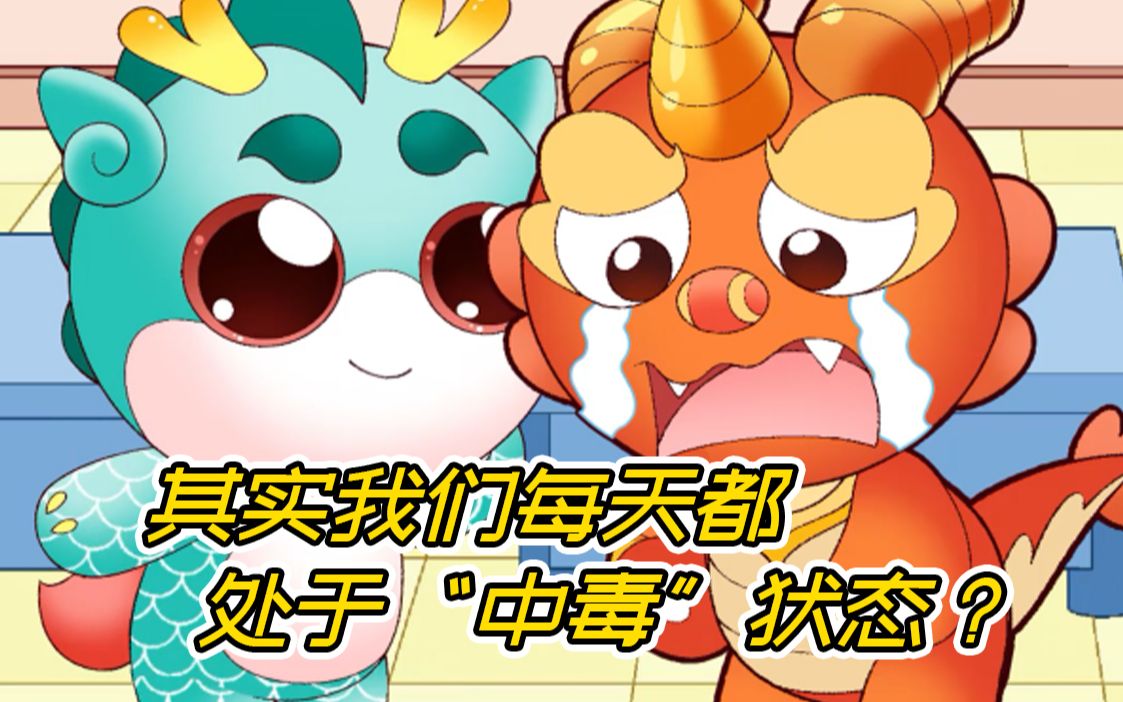 【大中华寻宝记】其实我们每天都处于“中毒”状态?