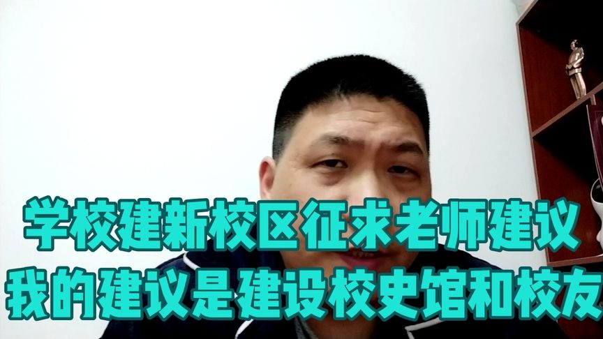 学校建新校区征求老师建议,我的建议是建设校史馆和校友馆。