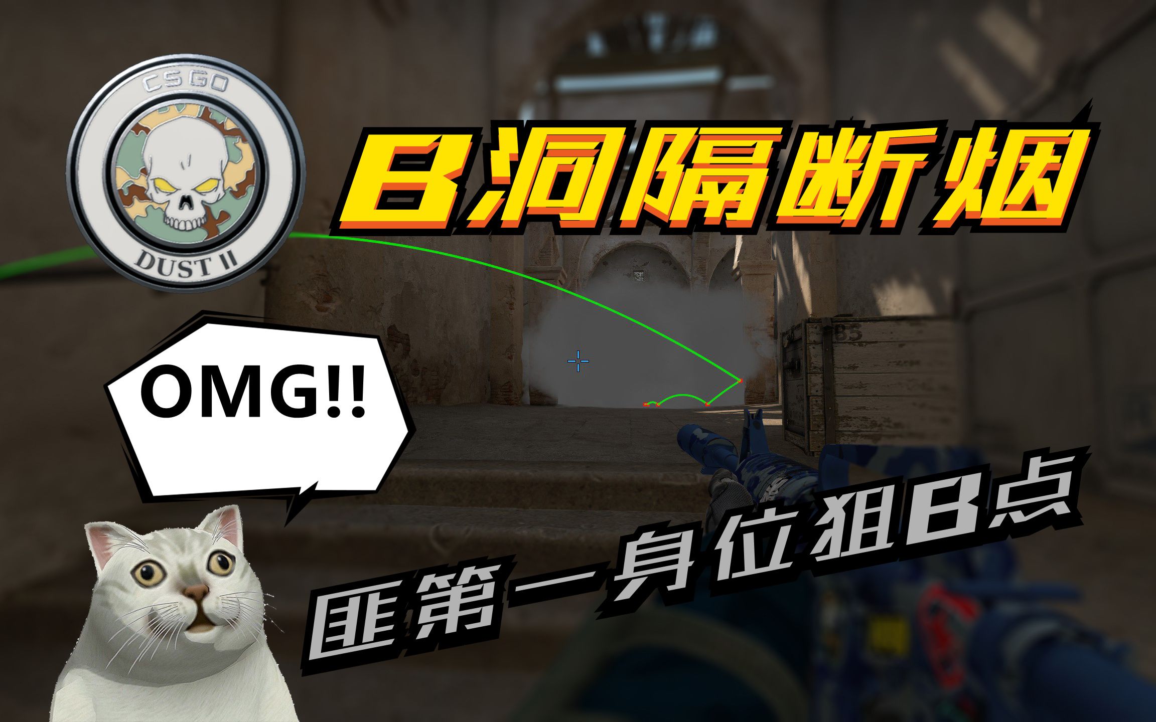 【CSGO】Dust2 B洞隔断烟 防止CT交叉火力!