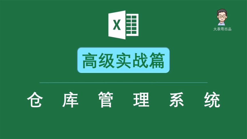【赶紧收藏】超好用的仓库管理系统,excel真是太强大了!