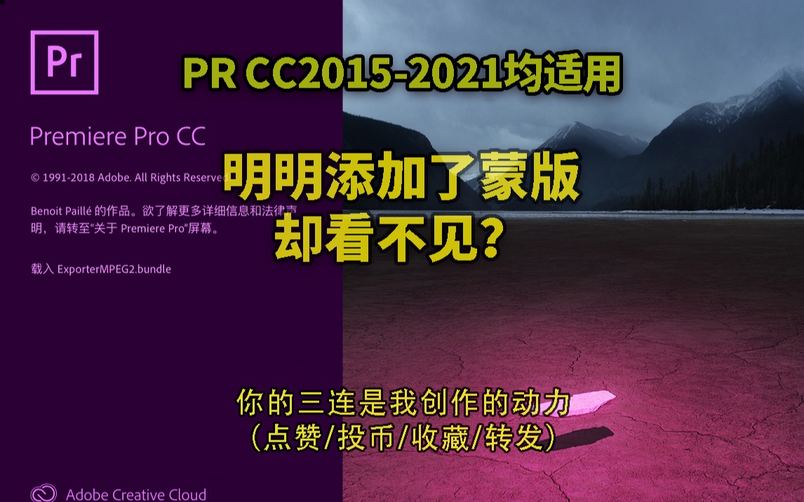 【PR教程】明明给素材添加了蒙版却看不见蒙版?