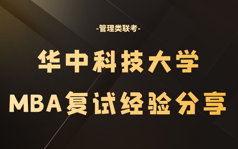 华中科技大学MBA复试 2023年华中科技大学MBA复试超详细经验分享 ...