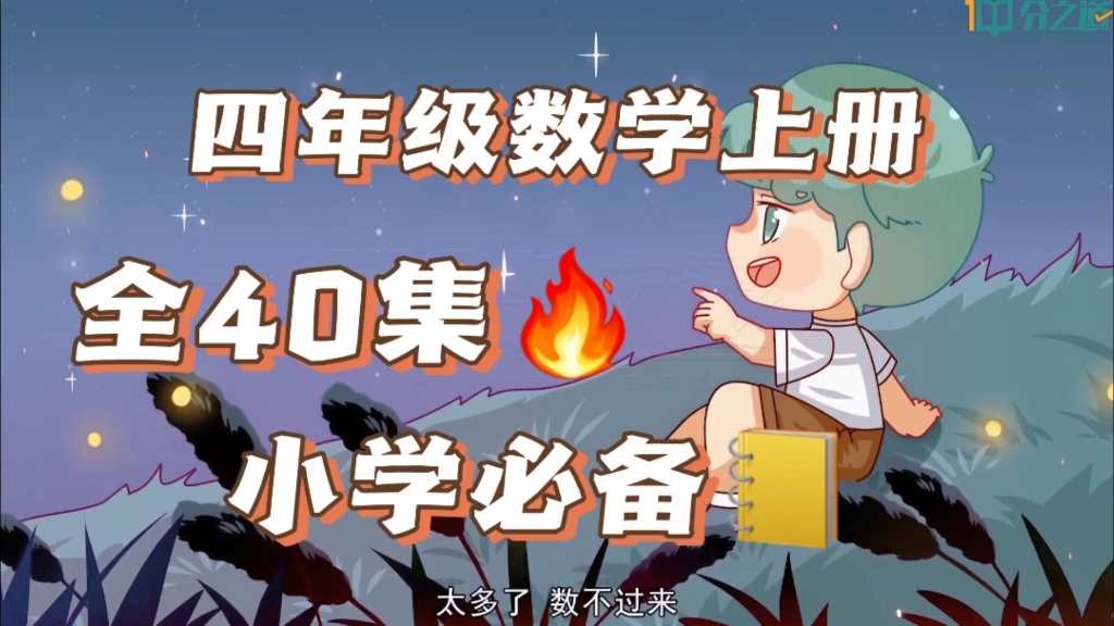 【全40集】分之道小学四年级数学上册趣味动画讲解,三升四数学轻松...