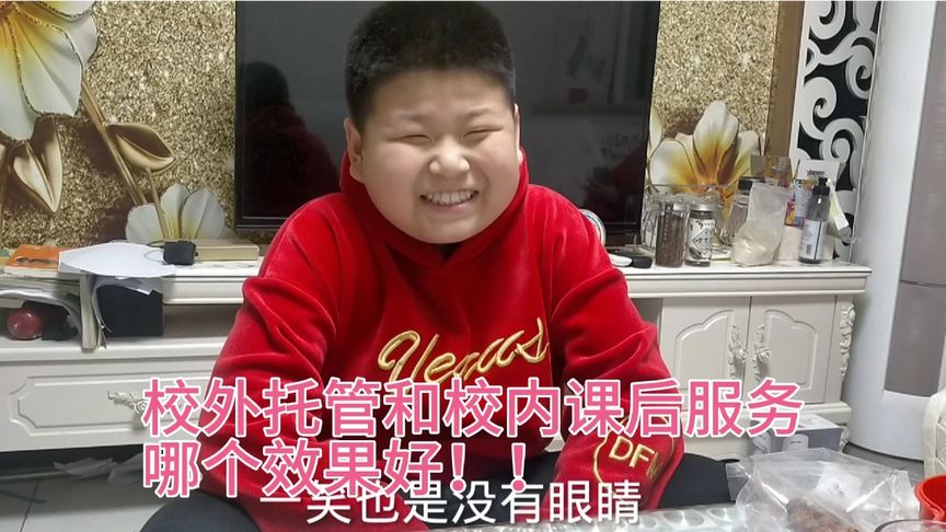新学期学校开始了课后服务,校外托管和课后服务哪个效果更好?