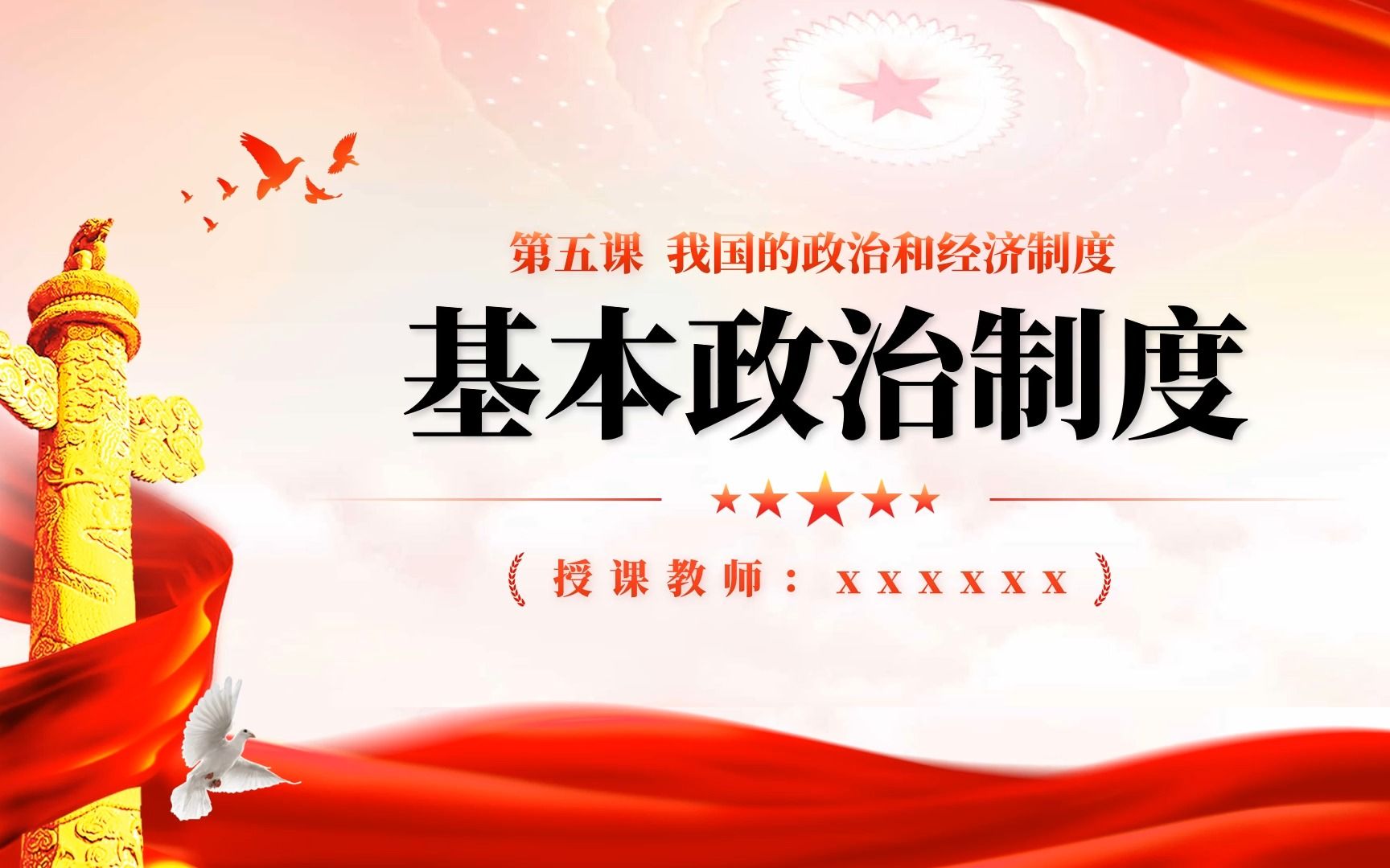 后悔没有早点看到这个课件 |初中道法「基本政治制度」