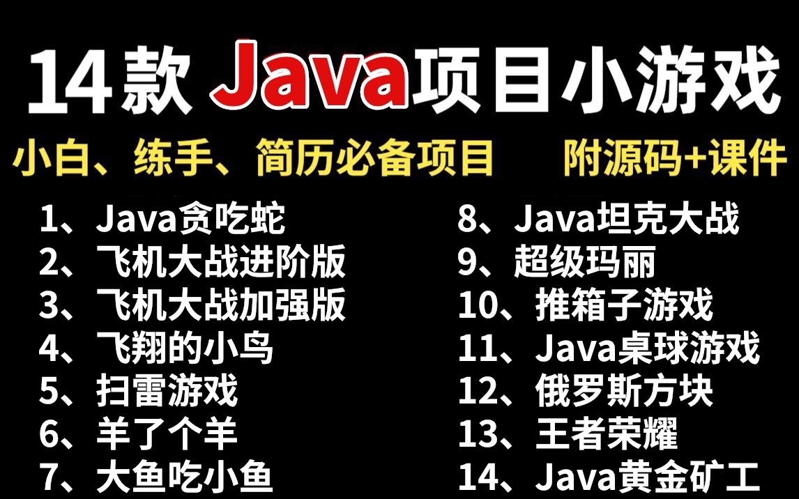 全站最全!JAVA小游戏合集!(附源码+视频教程)14款高水准JAVA小游戏...