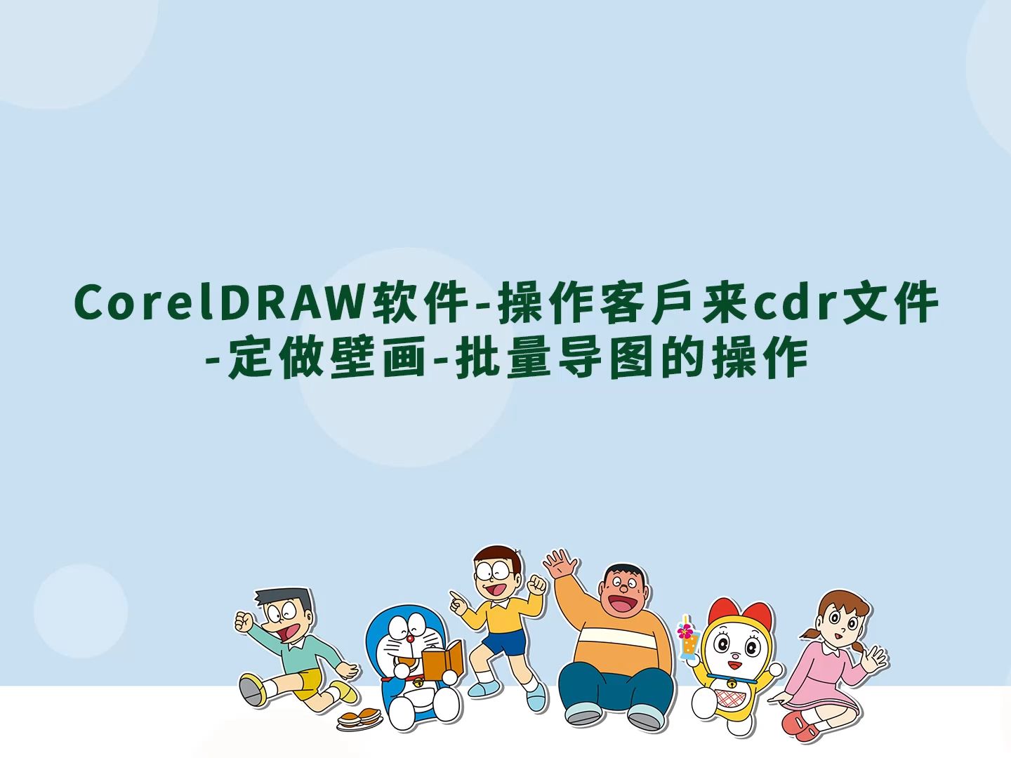 067-CorelDRAW软件-操作客户来cdr文件-定做壁画-批量导图的操作