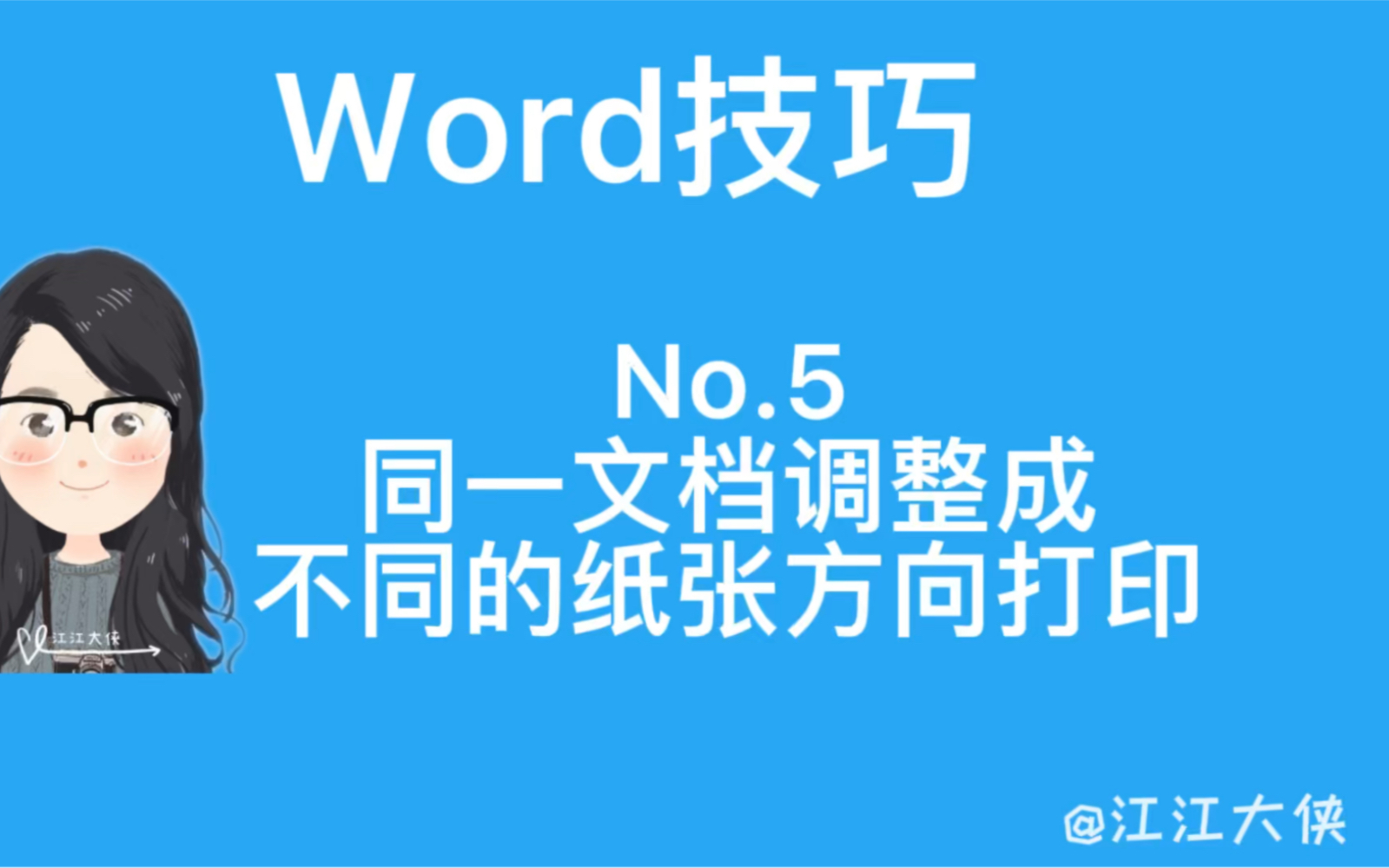 Word同一文档调整成不同的纸张方向打印