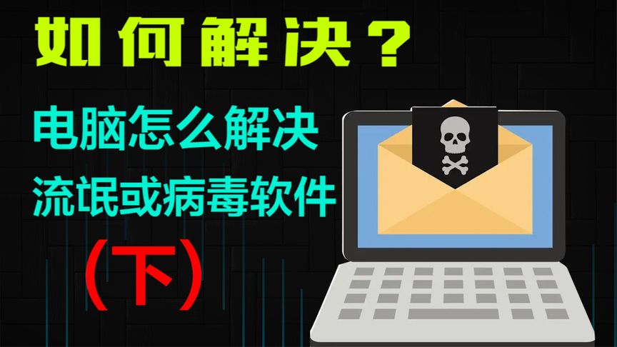 【教程】Win11/10系统电脑如何清理流氓/山寨/病毒软件?