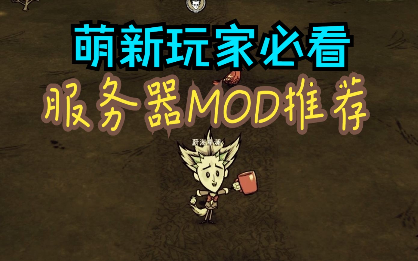 【饥荒联机版】服务器MOD推荐_饥荒
