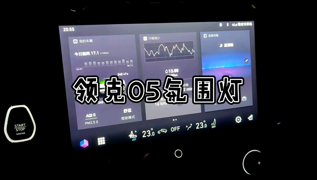 领克05氛围灯效果