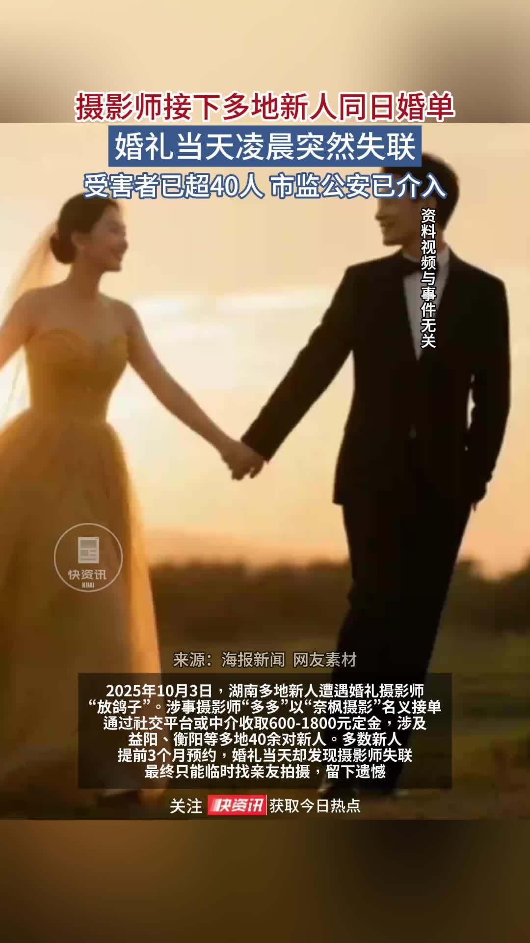 摄影师接下多地新人同日婚单 婚礼当天失联