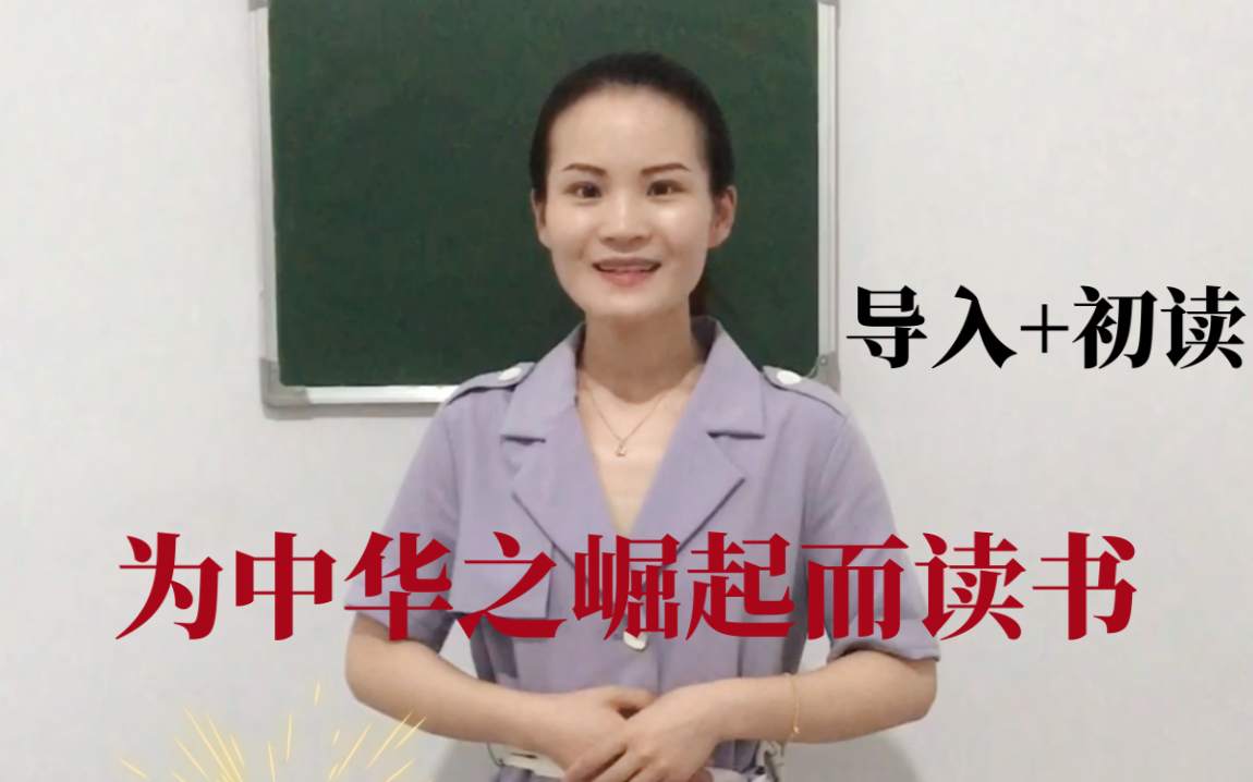 【教招教资】面试试讲《为中华之崛起而读书》