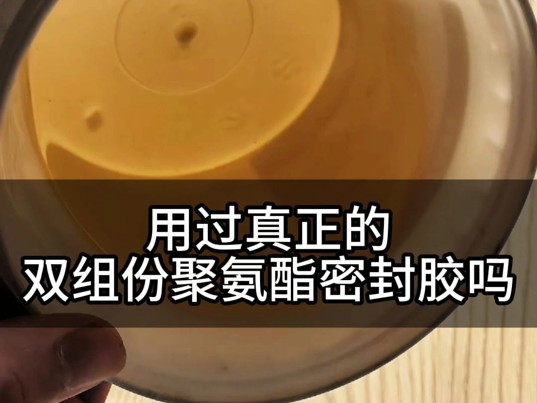 用过真正的双组份聚氨酯密封胶吗