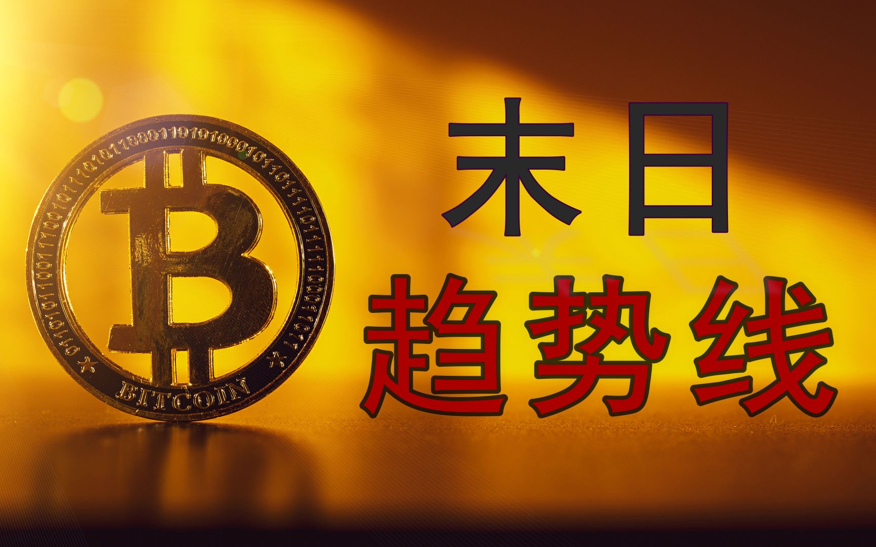 比特币最强下跌趋势线 | 比特币22500的多空重要性 | 以太币高位震荡怕...