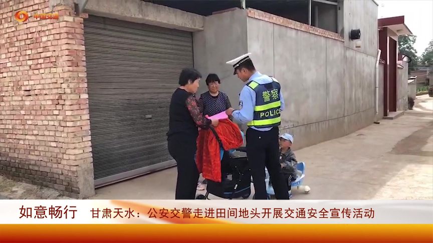甘肃天水:公安交警走进田间地头开展交通安全宣传活动