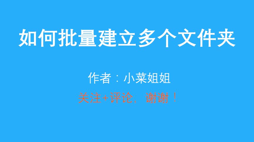 职场办公技巧:如何批量建立多个文件夹?bat批处理得学学!