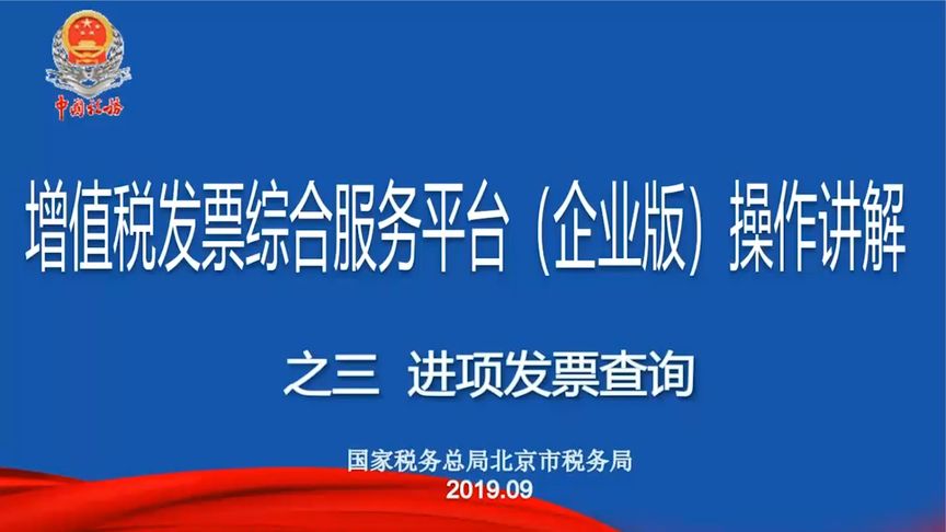增值税发票综服平台企业版 -进项发票查询