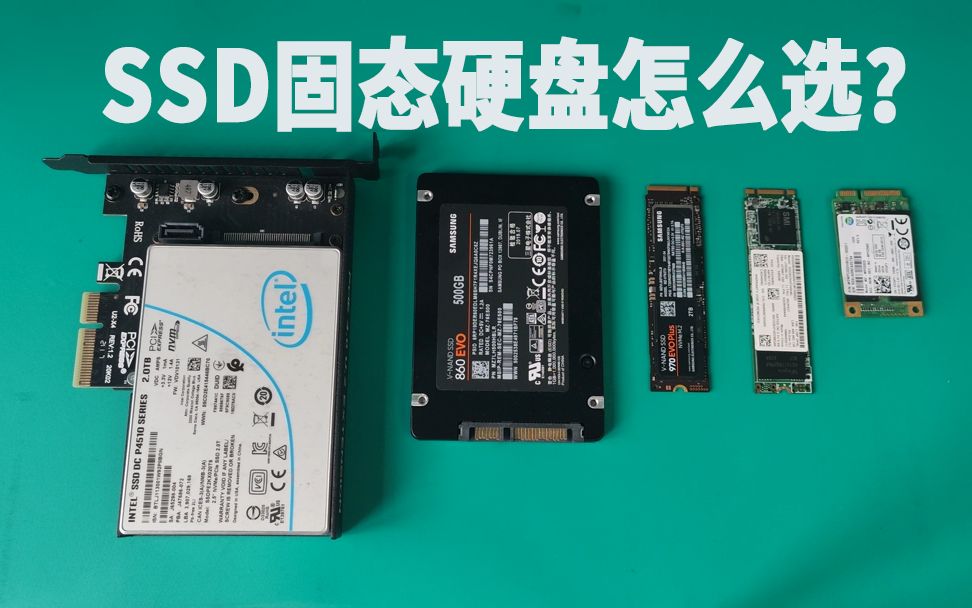 电脑硬盘升级,SSD固态硬盘怎么选择?简单科普,小白看完就懂