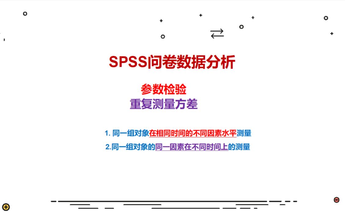 SPSS问卷数据分析—— 重复测量方差分析