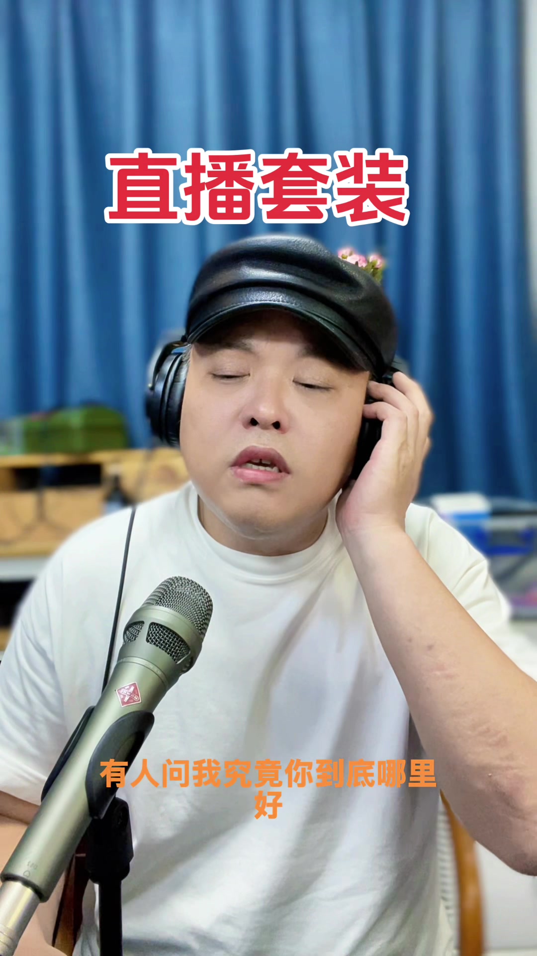 #直播设备推荐 #鬼迷心窍 #经典老歌怀旧金曲 真实演唱设备展示