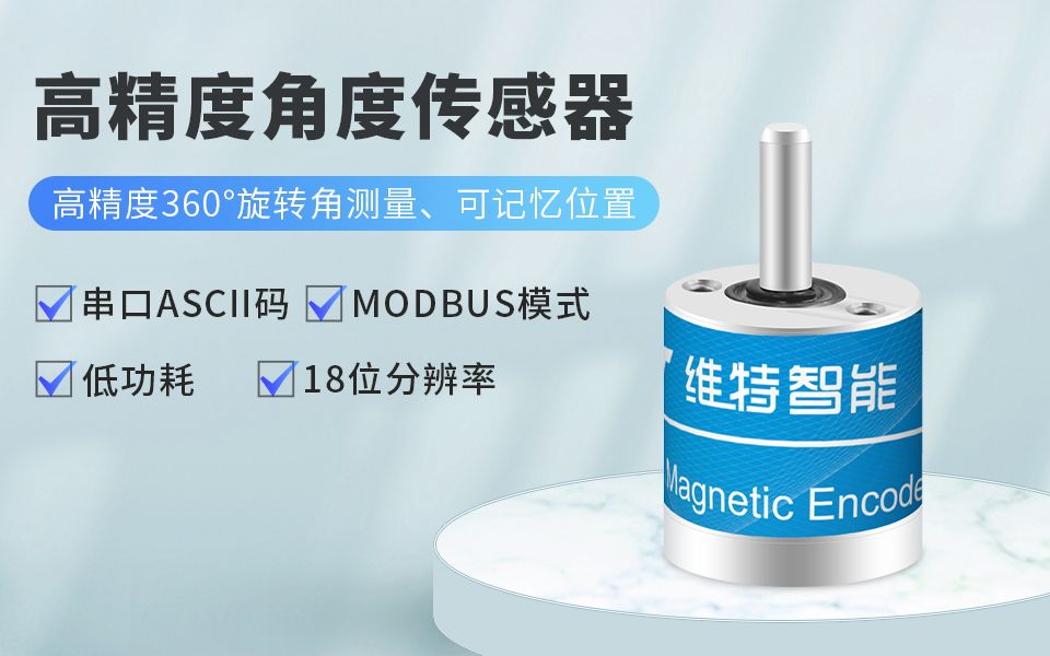 维特智能高精度单轴旋转角度测量传感器18位分辨率绝对值编码器低...