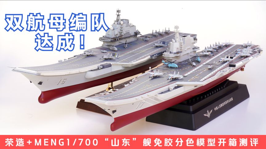 双航母编队达成!荣造+MENG1/700“山东”舰免胶分色模型开箱测评