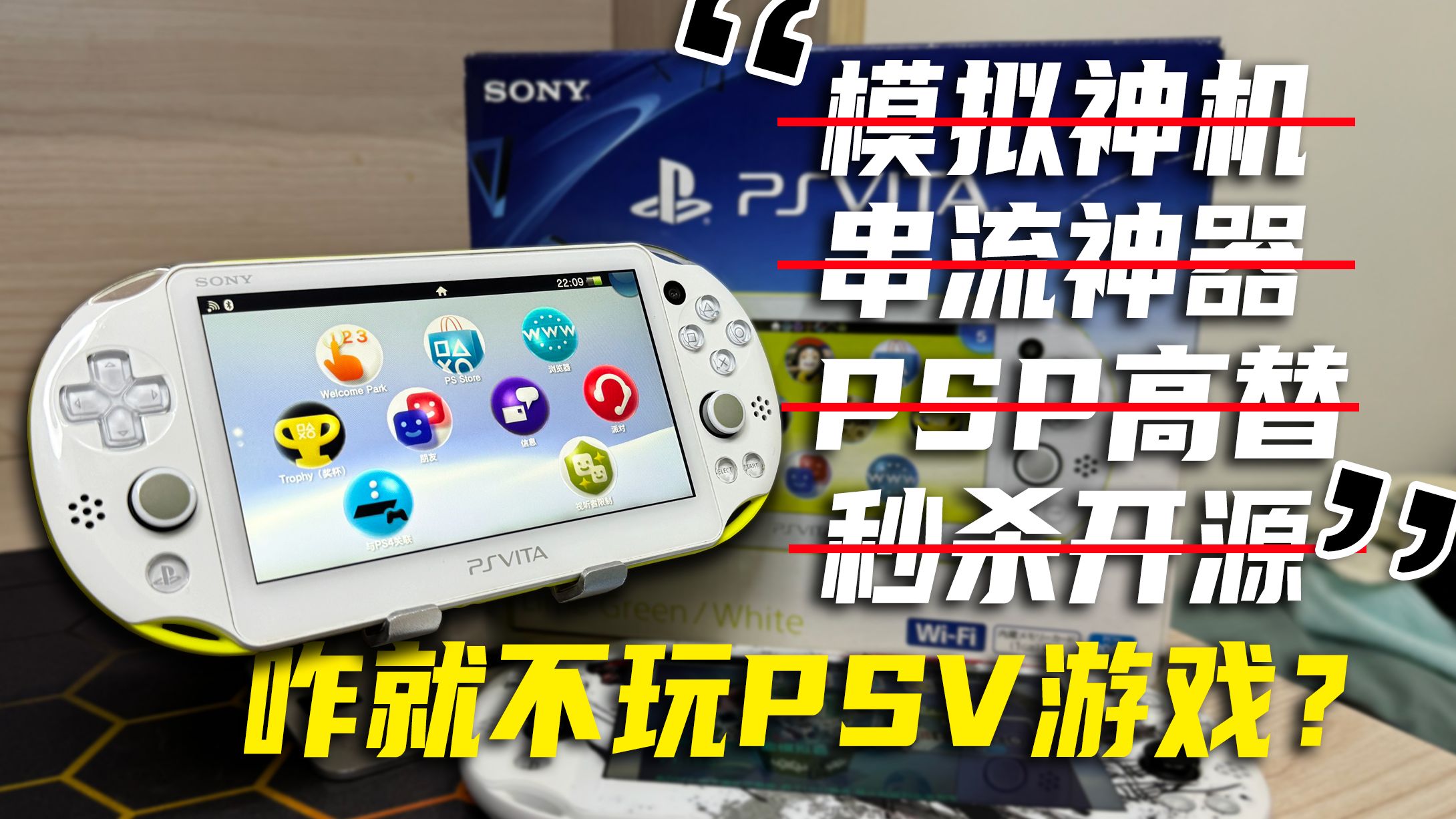 索尼的最后一代掌机,什么时候沦落成了模拟器?PSV2000柠檬黄【硬核...
