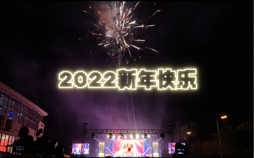 福州大学|2021-2022跨年焰火晚会倒计时