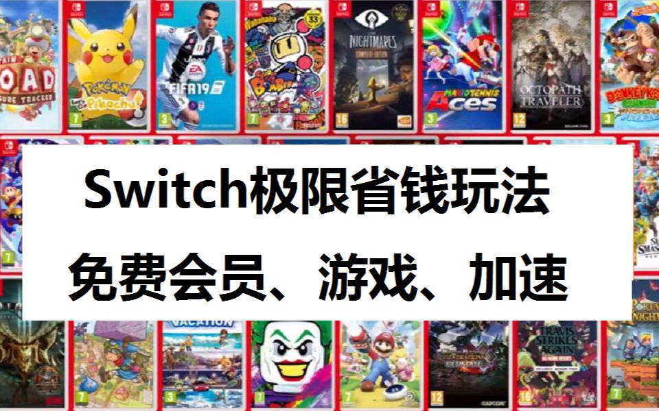 Switch极限省钱攻略:免费领任天堂会员、游戏、下载提速