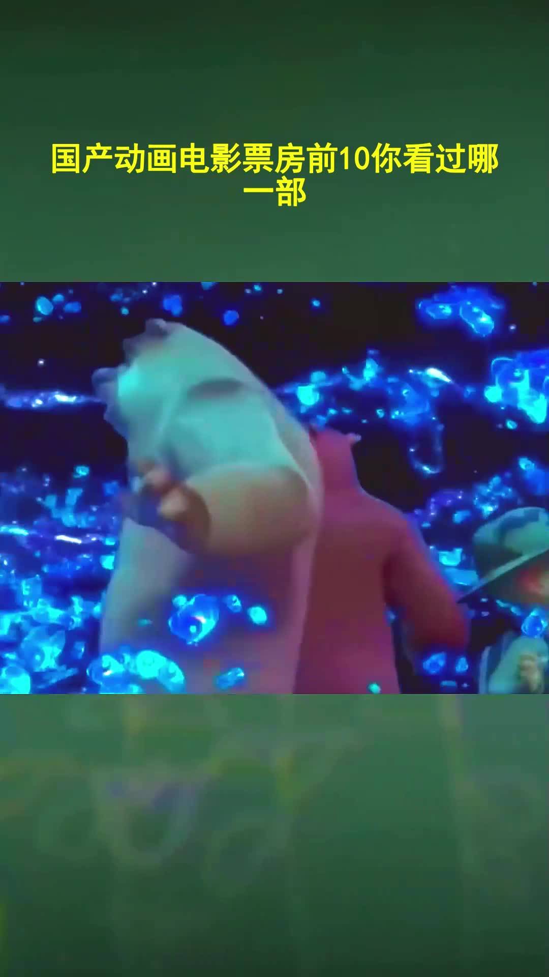 国产动画电影票房前10你看过哪一部