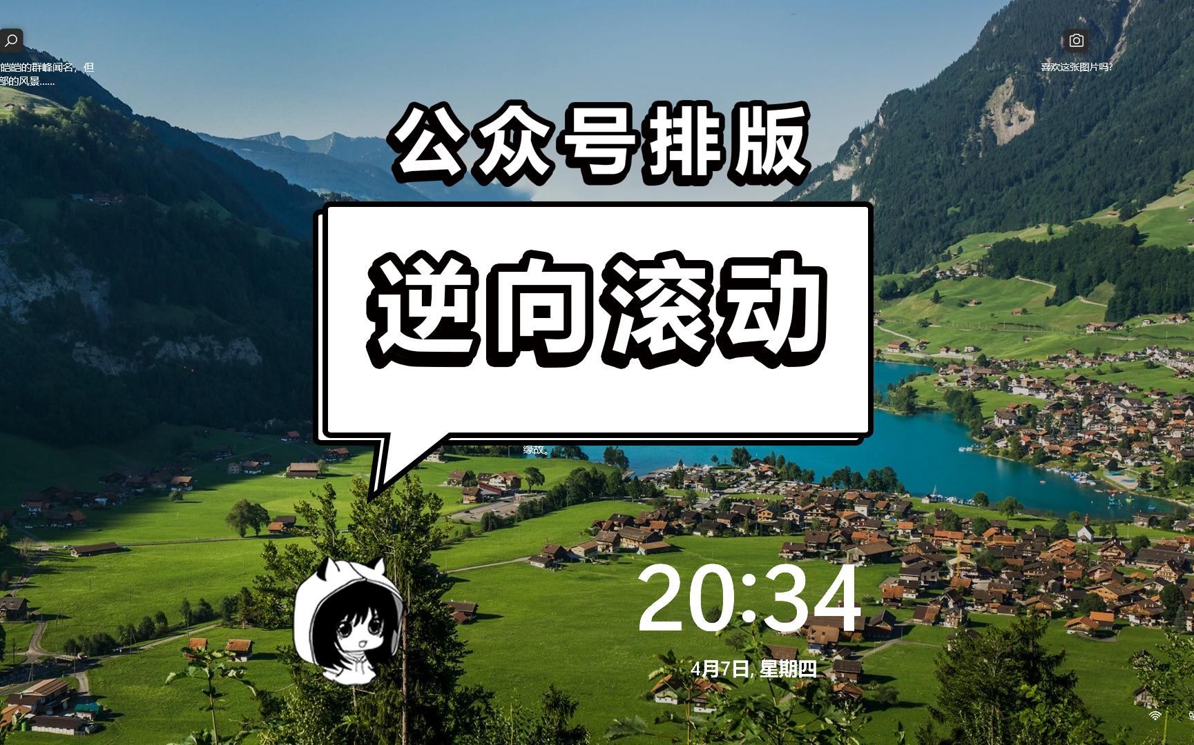 【教程】逆向滚动 公众号排版 direction与column-reverse 的运用 逆向...
